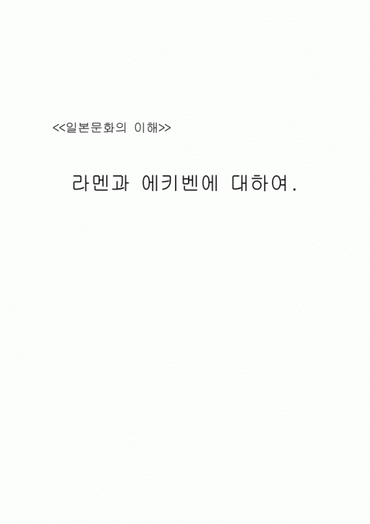 일본문화 - 라멘과 에키벤