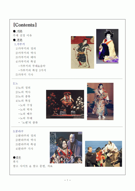 일본의 의(衣)문화 - 가부키, 노, 분라쿠