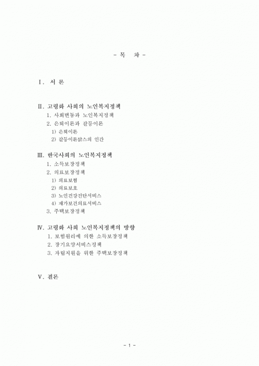 한국 사회의 노인 복지 정책