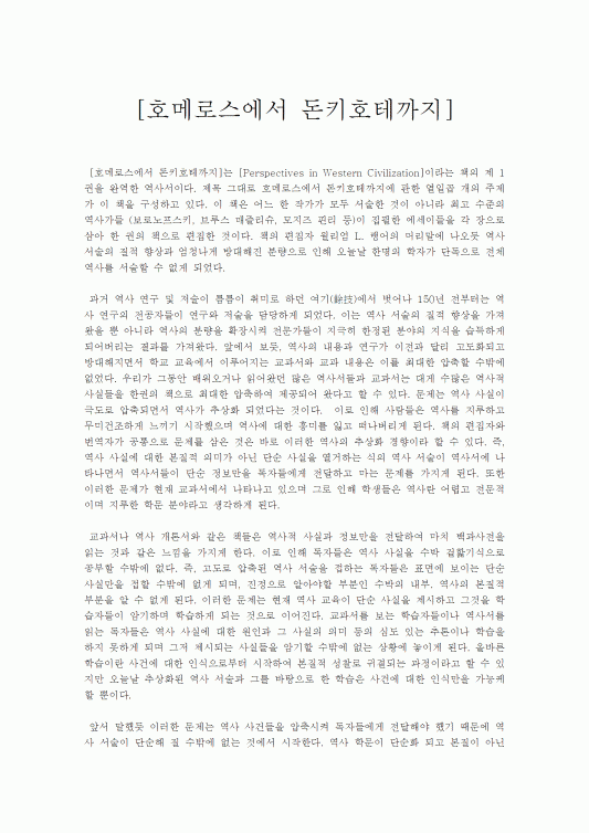 [독후감]호메로스에서 돈키호테까지