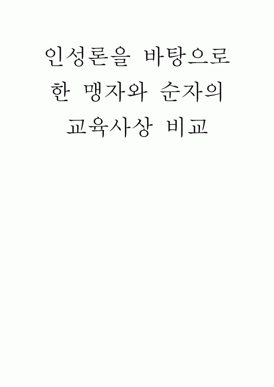 [윤리]인성론을 바탕으로 한 맹자와 순자의 교육사상 비교, 분석