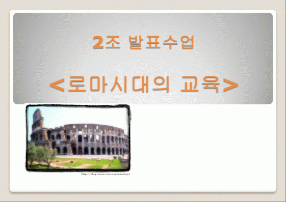 로마시대의 교육 - 발표 수업자료