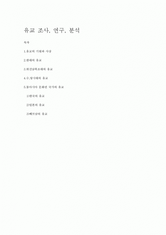 유교 조사, 연구, 분석