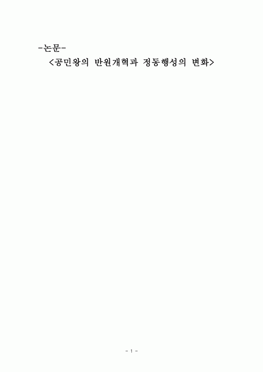 [역사]공민왕의 반원개혁과 정동행성의 변화
