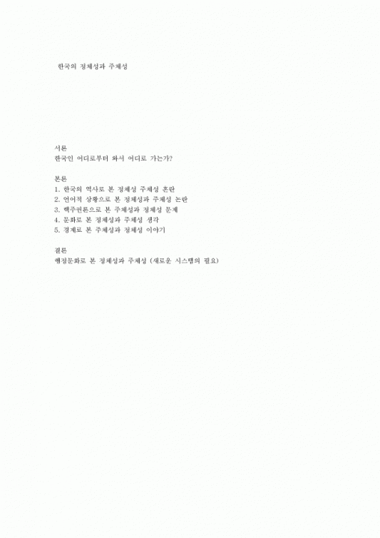 한국의 정체성 주체성