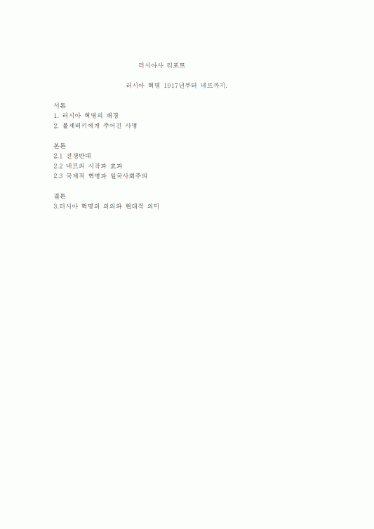 러시아사 혁명이 일어난 배경과 레닌의 네프까지 일어난 배경에 대해서 서술