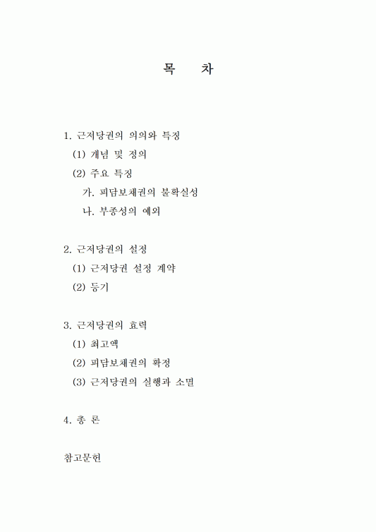 근저당권의 의의와 특징 및 설정과 효력