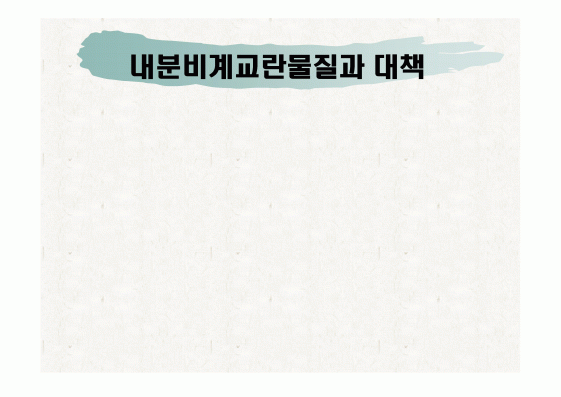 내분비계교란물질과 대책