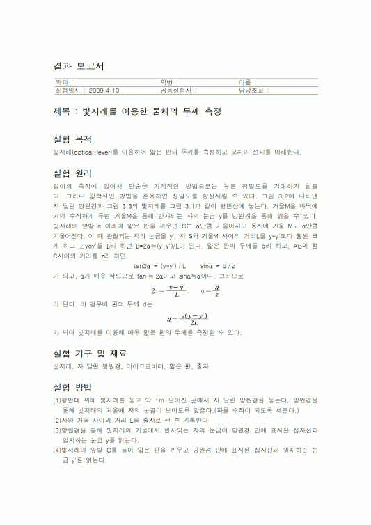 [일반물리학실험Ⅰ] 3장. 빛지레를 이용한 물체의 두께 측정 (결과레포트)