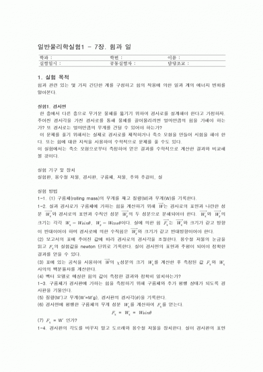 [일반물리학실험Ⅰ] 7장. 힘과 일 (결과레포트)