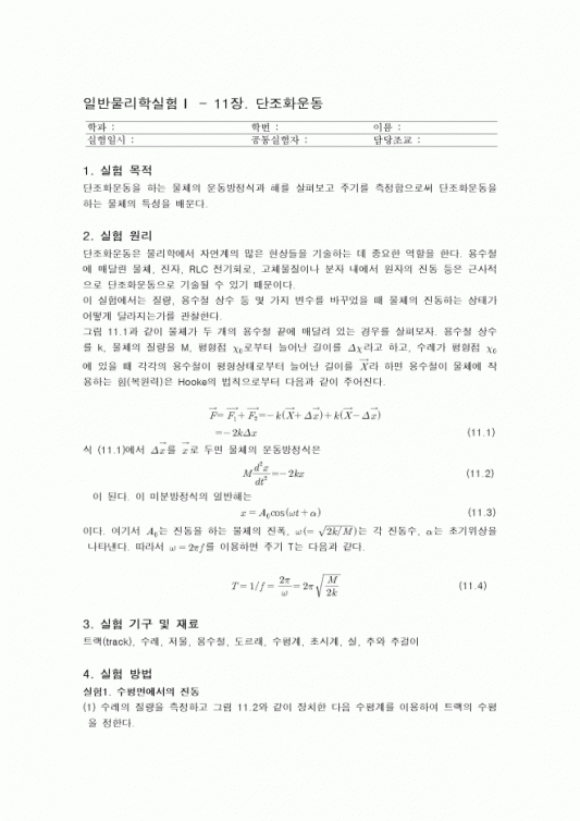 [일반물리학실험Ⅰ] 11장. 단조화운동 (결과레포트)