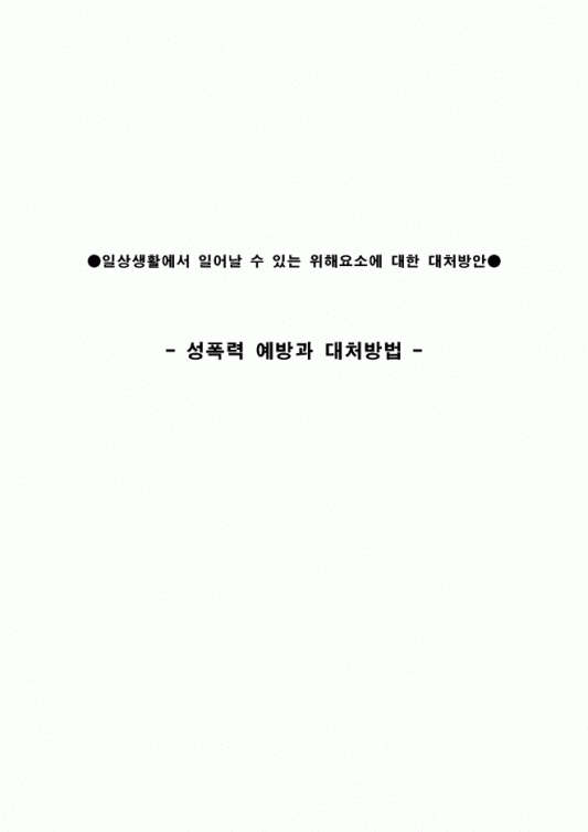 성폭력(성희롱) 예방과 대처방법