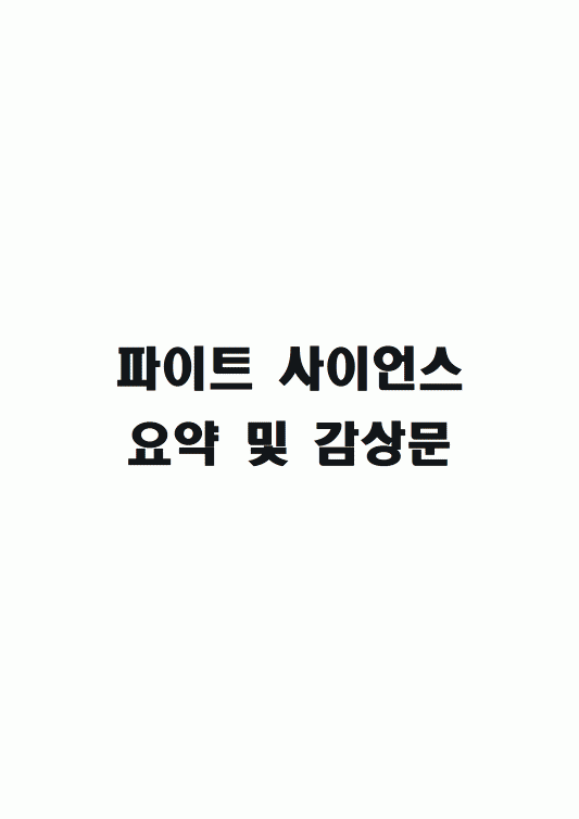 파이트 사이언스 내용요약 및 감상문