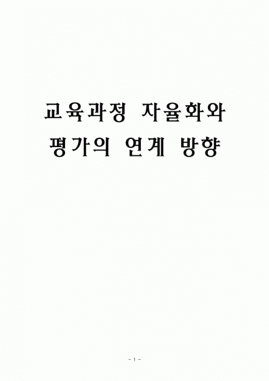 자율화교육과정평가방향