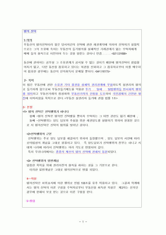 명의 신탁 레포트 자료