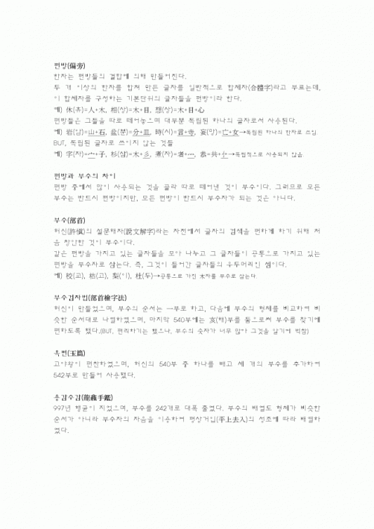 한문교육)편방과 육서