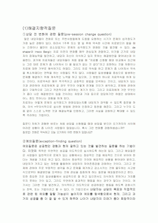 해결중심가족치료(종류와 예시)