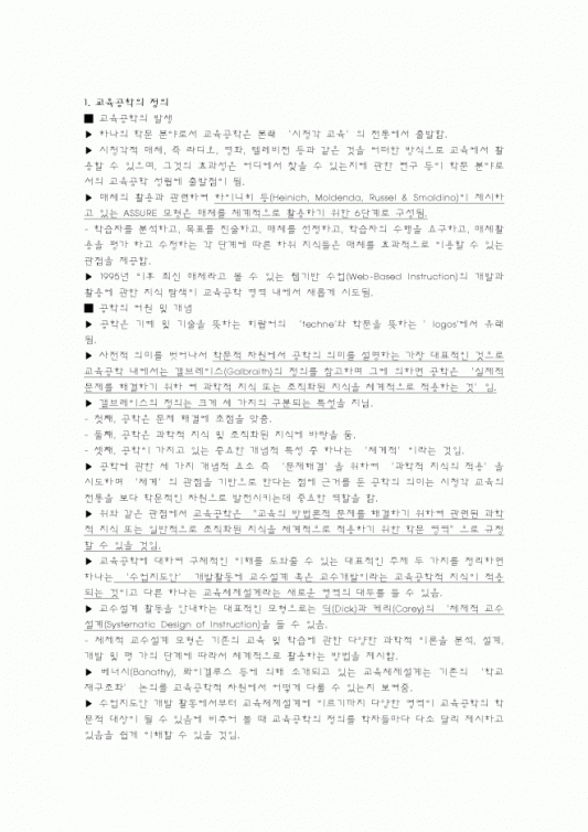 교육공학)교육공학정의와 발달