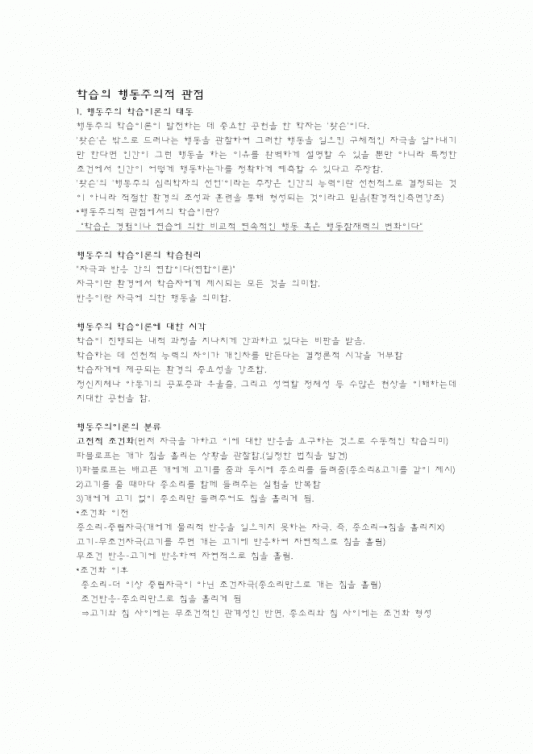 교육학)학습의 행동주의적 관점