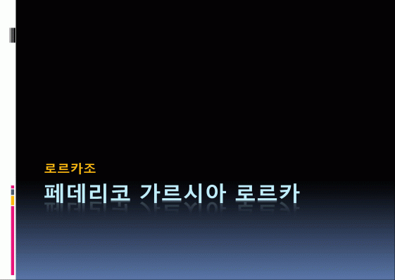 페데리코 가르시아 로르카