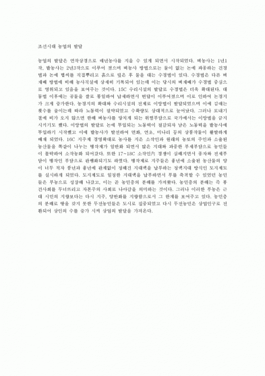 사회경제생활사)조선시대 농업,상업,수공업의 발달