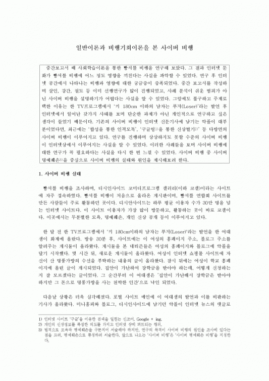 일반이론과 비행기회이론으론 본 사이버 비행