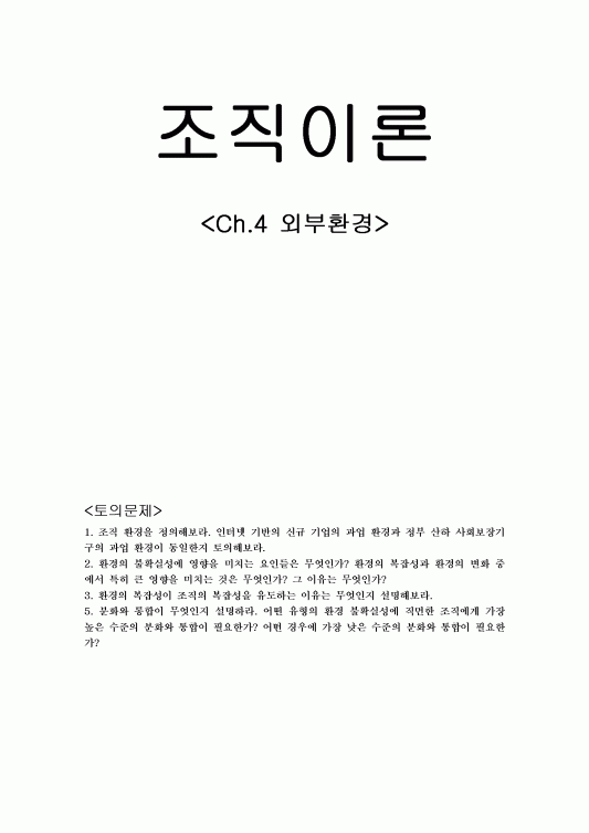 4장 외부환경 (조직이론 토의문제)