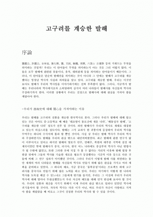 고구려를 계승한 발해