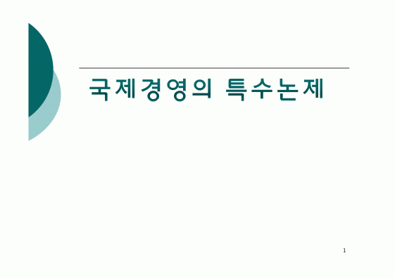 국제경영의 특수논제 (e-비즈니스/중국경제/윤리경영)