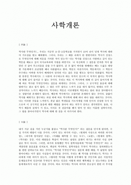 사학개론의 첫 개념. 역사란 무엇인가의 의의와 중요성에 대해 고찰해본 레포트 입니다