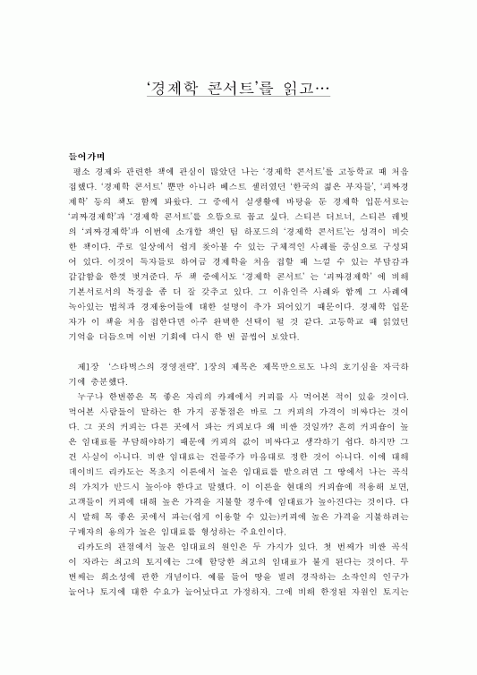 팀하포드의 경제학 콘서트를 읽고