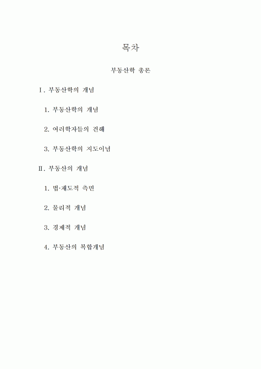 부동산의 개념 [사회과학]