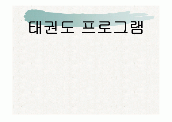 태권도 프로그램(예절,겨루기)