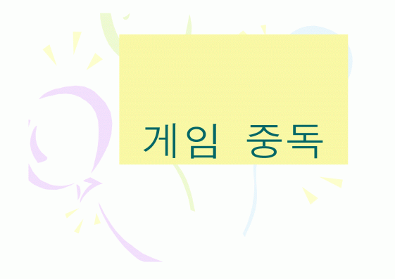 게임중독 정신적 신체적 손해