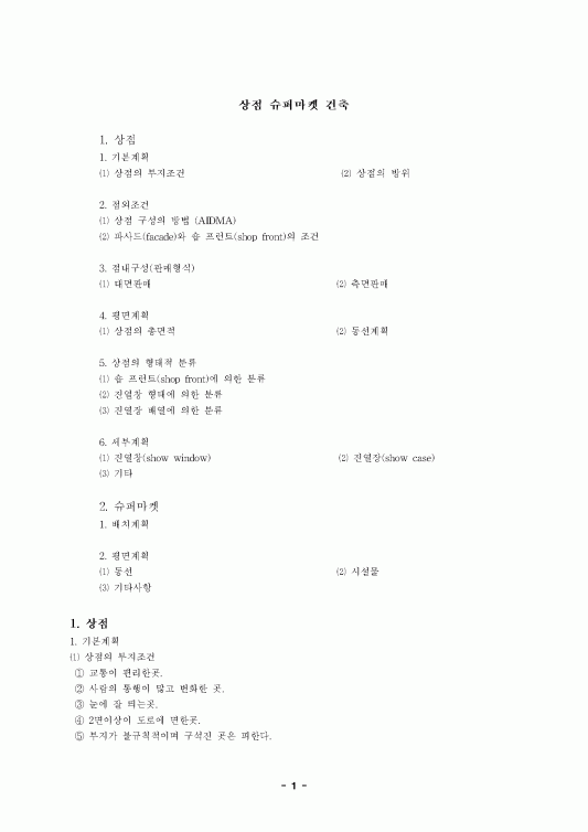 건축계획) 상점 슈퍼마켓 건축