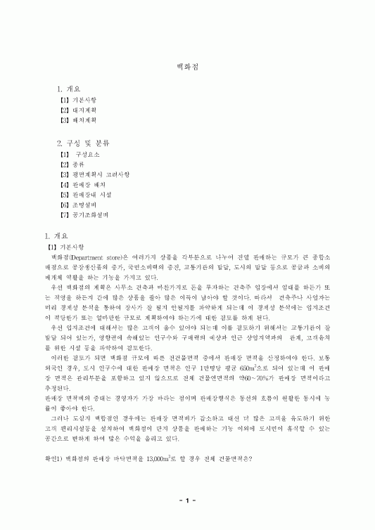 건축계획) 백화점 건축