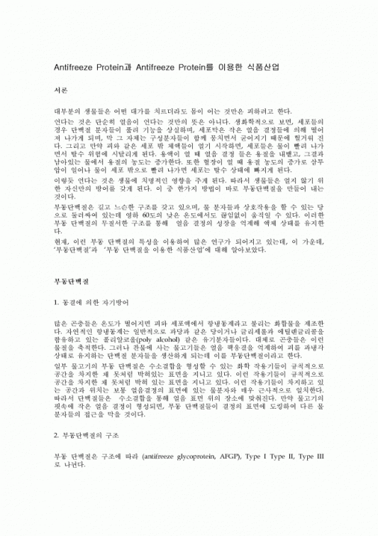 Antifreeze Protein과 Antifreeze Protein를 이용한 식품산업