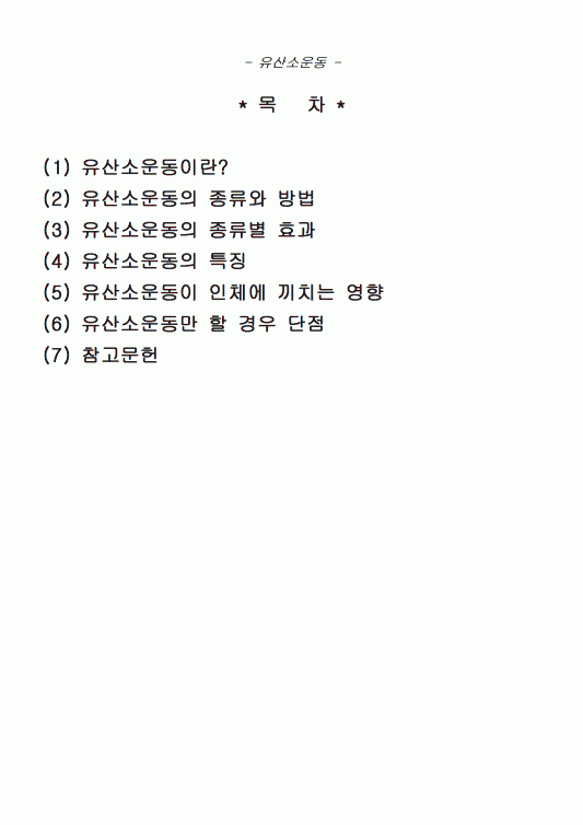 유산소운동 레포트