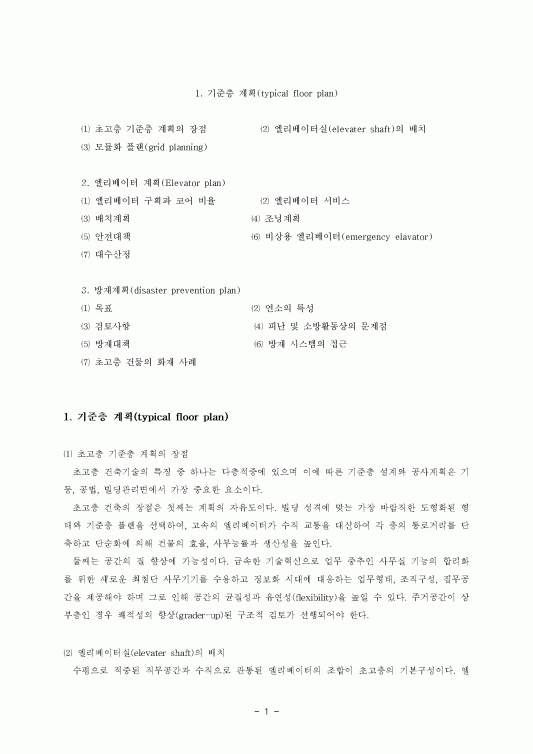 기준층 계획, 엘리베이터 계획, 방재계획