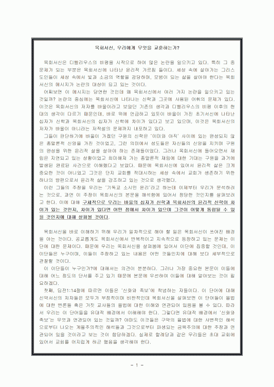목회서신 우리에게 무어슬 교훈하는가