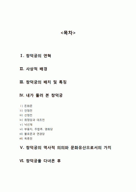 창덕궁의 경관과 조경
