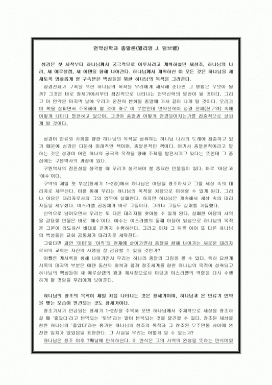 언약신학과 종말론