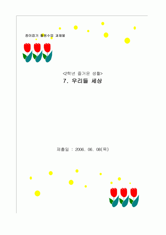 종이접기활용수업지도안