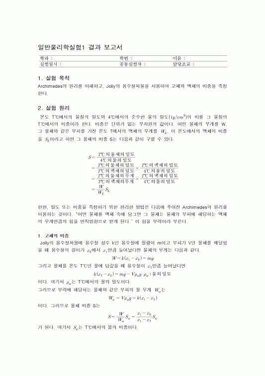 [일반물리학실험Ⅰ] 15장. 물질의 비중 측정(결과레포트)