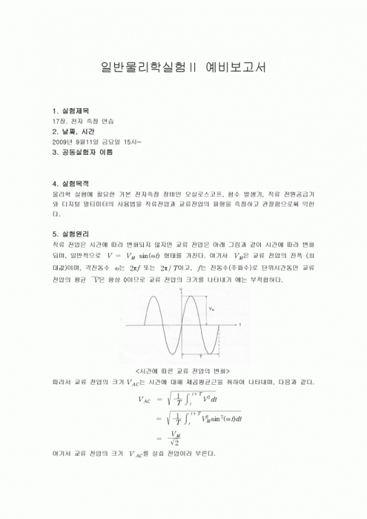 [일반물리학실험Ⅱ] 17장. 전자측정연습 (예비레포트)