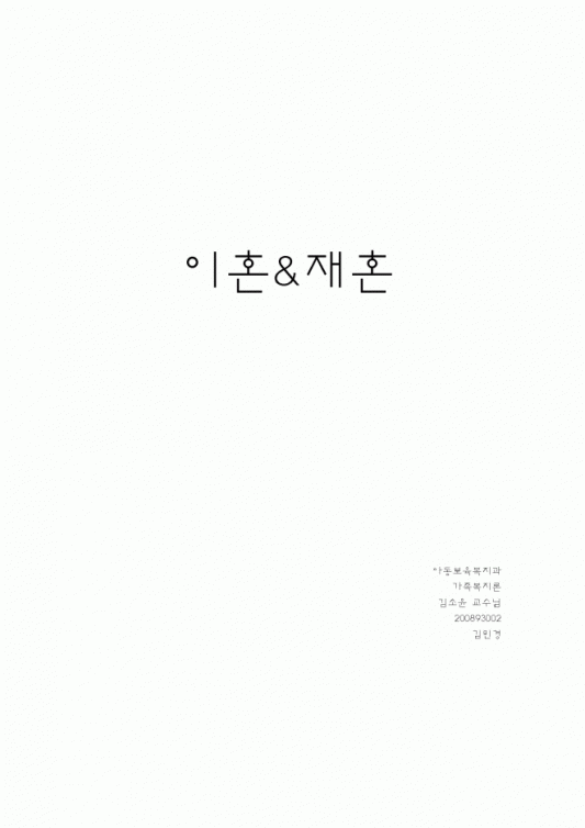 이혼, 재혼 레포트 자료