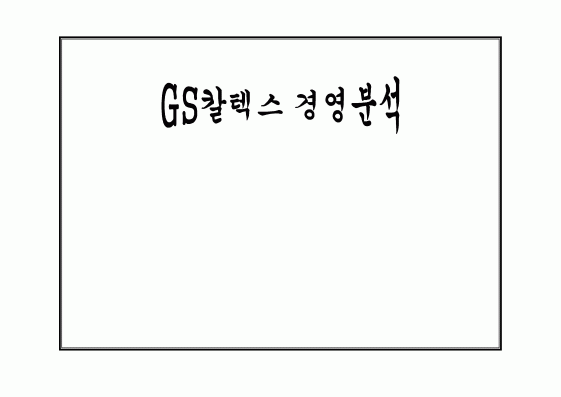 GS 칼텍스 마케팅 경영 전략분석