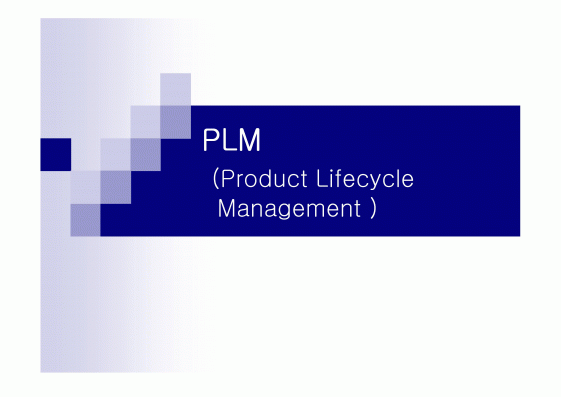 PLM (Product Lifecycle Management)의 도입배경과 국내 적용사례