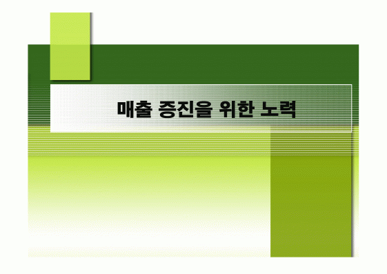 SPSS를 활용한 매출증진 분석