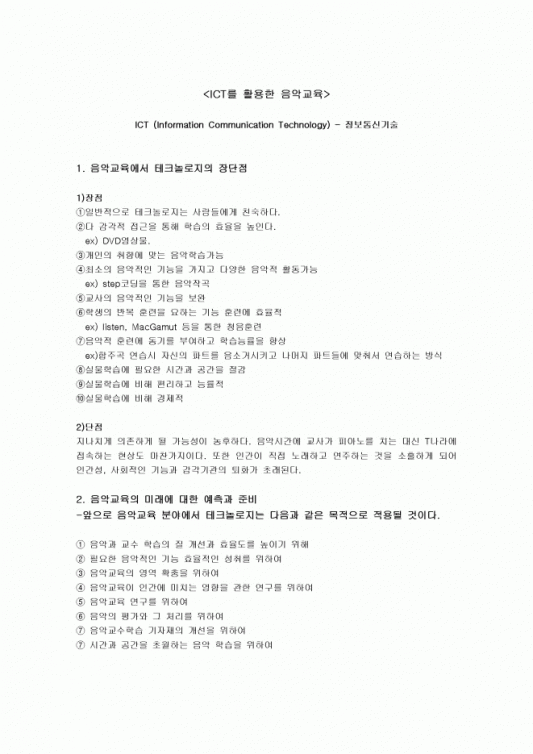 ICT를 활용한 음악교육